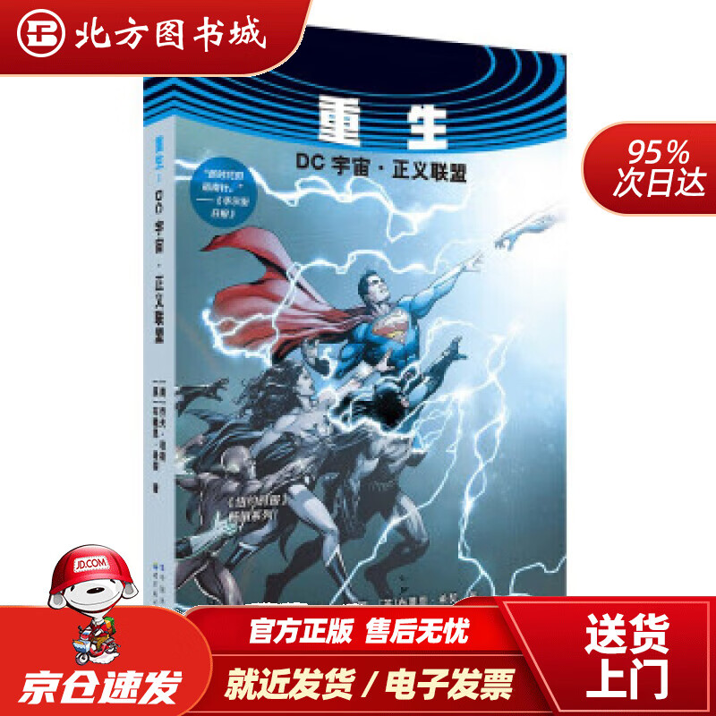 【现货】重生：DC宇宙·正义联盟 [美]乔夫·琼斯,[英]布莱恩·希契著,德晓辰,罗明钢编,洌月 译 北方图书城
