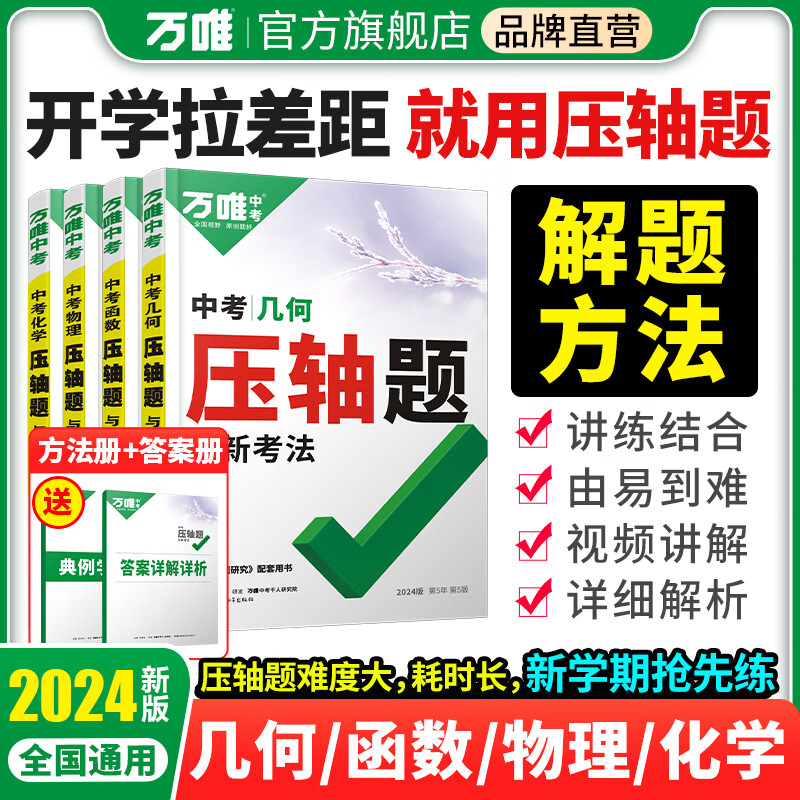 2024万唯中考数学物理化学压轴题几何函数实验计算初二初三八九年级中考物理化学专项训练习册初中数学总复习资料全套万维官方旗舰店 【数学进阶】3本 基础题+压轴题几何+压轴题函数