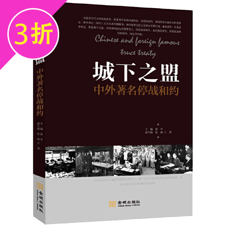 【3折】军事史书书籍 城下之盟:中外著名停战和约 定价35