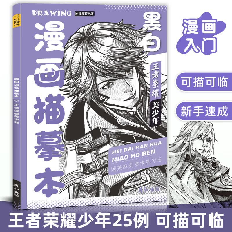 黑白漫画描摹本王者荣耀美少年线稿二次元动漫游戏人物男生素描控笔训练绘画教程书临摹画册卡通图片素材手绘