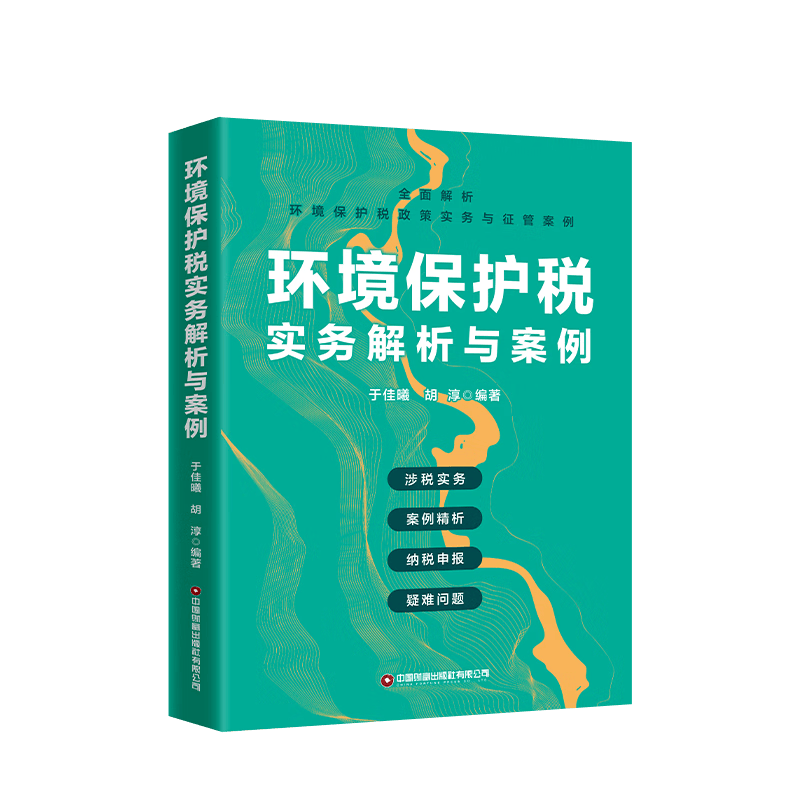 环境保护税实务解析与案例 全面解析环境保护税政策实务与征管案例 环保税应税污染物计算与举例 2022年8月出版 环境保护税涉税难点热点问题解析 环保税纳税申报实务及案例解析