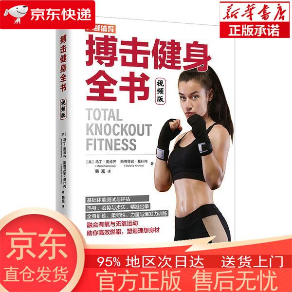 【全新速发】搏击健身全书 视频版(人邮体育出品) [英]马丁·麦肯齐（Martin，McKenzie）斯蒂芬妮·基什内尔（Stefanie，Kirchne） 人民邮电出版社
