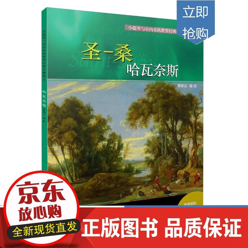 小提琴与室内乐队世界经典名曲集（五）·哈瓦奈斯