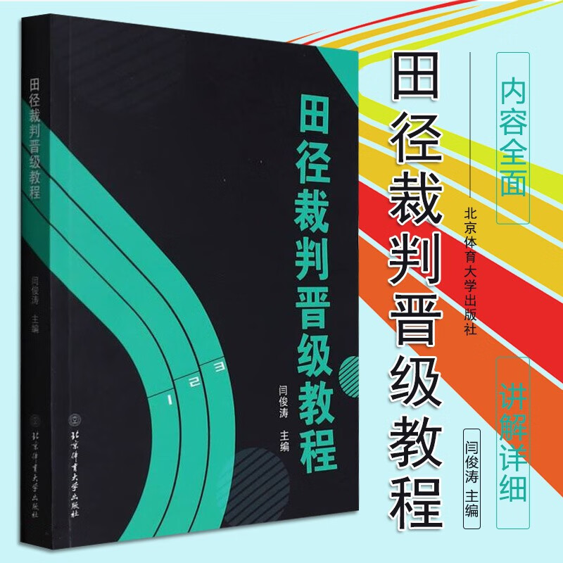 田径裁判晋级教程 闫俊涛 主编 北京体育大学出版社 体育田径运动裁判员水平考试教材 田径裁判北京体育大学出版社书籍