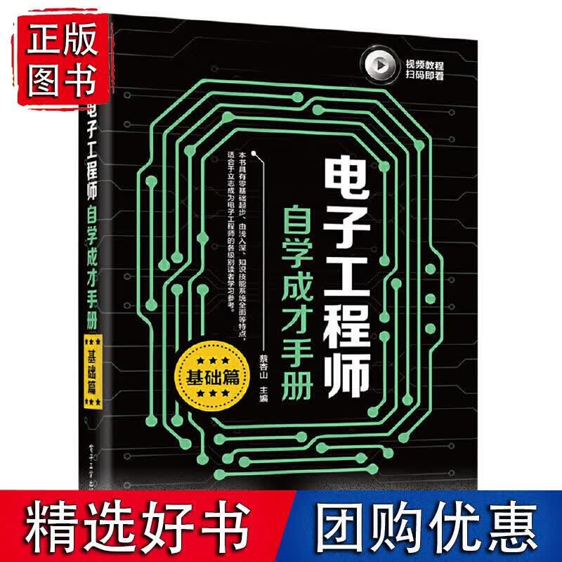 电子工程师自学成才手册（基础篇） 电子工业出版社