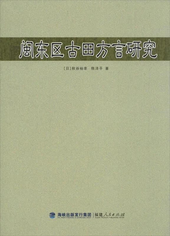 全新 闽东区古田方言研究