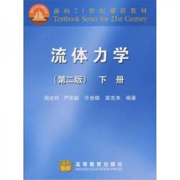 流体力学第2版下册修订版