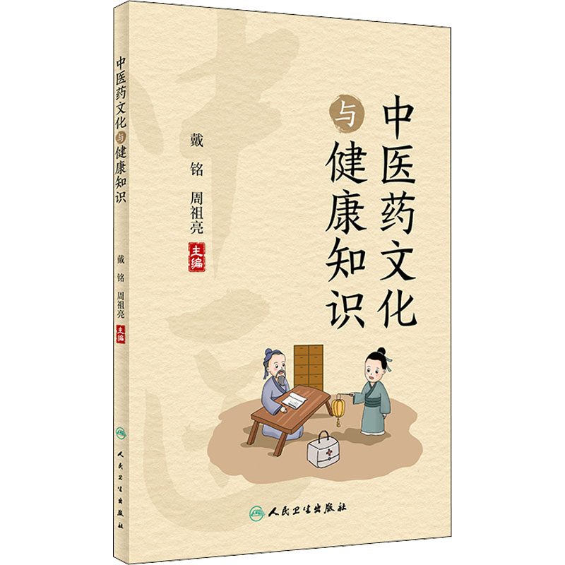 中医药文化与健康知识 图书
