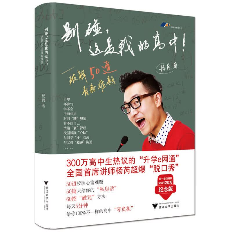 别碰 这是我的高中 高中生高考考前心理自我调节书籍 青春难题分析 学习压力有效释放缓解方法解读杨芮 浙江