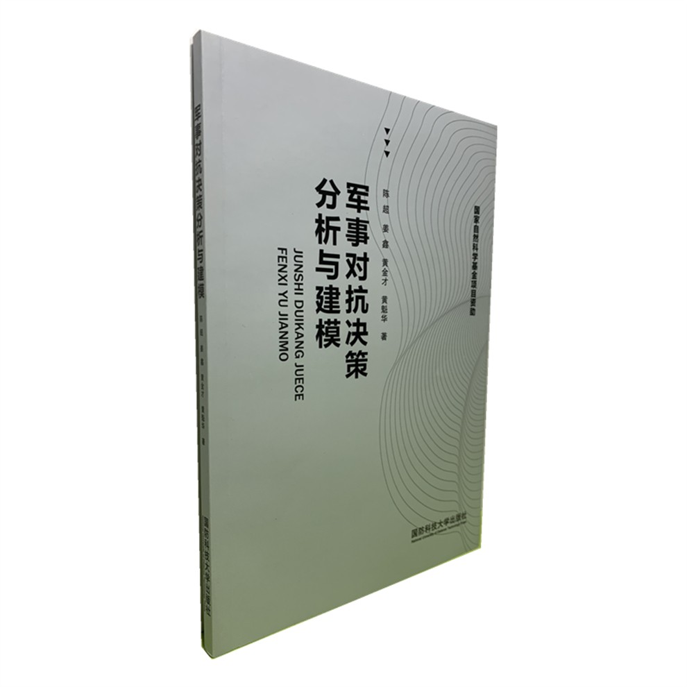 军事对抗决策分析与建模