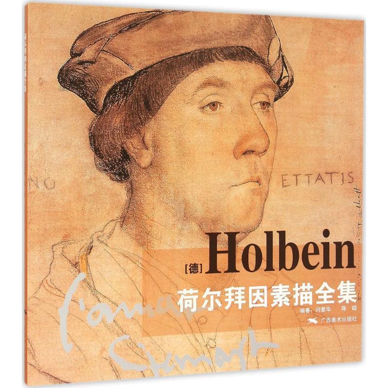 荷尔拜因素描全集 108【书】