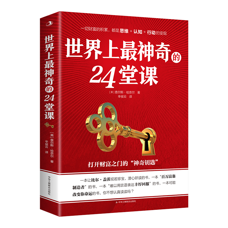 世界上最神奇的24堂课2022新版 大全集 美 查尔斯哈奈尔著 具有影响力的潜能训练课程安利直销售经典励志哲理的书书籍排行榜二十四堂课 世界上神奇的24堂课单本全集 世界上最神奇的24堂课