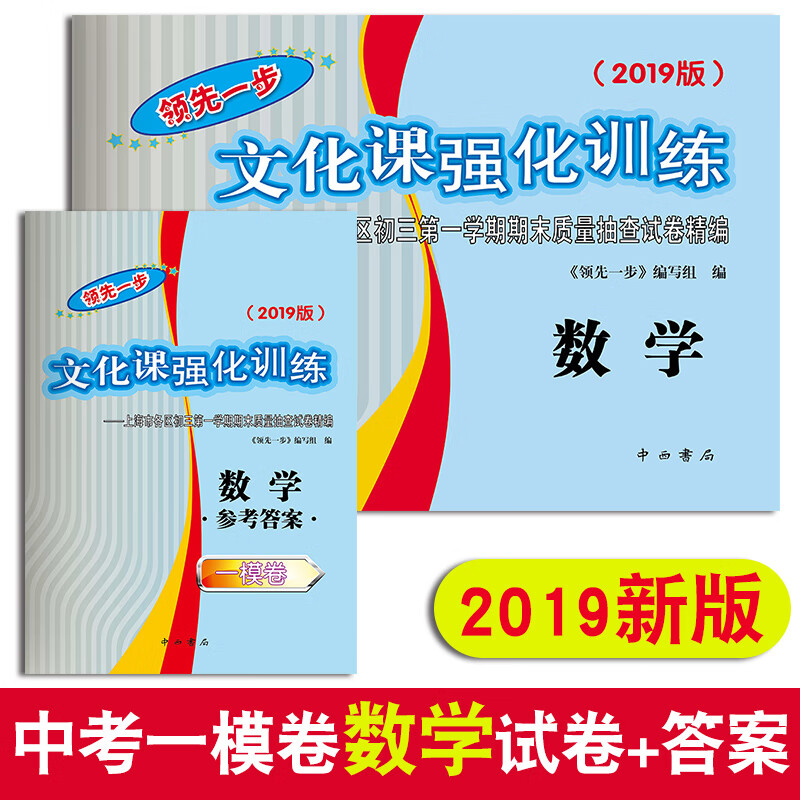 2018-2022年版领先一步文化课强化训练 上海中考一模卷数学 试卷+答案 初三初中期末测试卷精编 2019年2020年2021年版一模卷数学 2019中考一模数学+答案