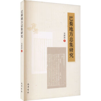 巴蜀地方总集研究【好书，下单速发】