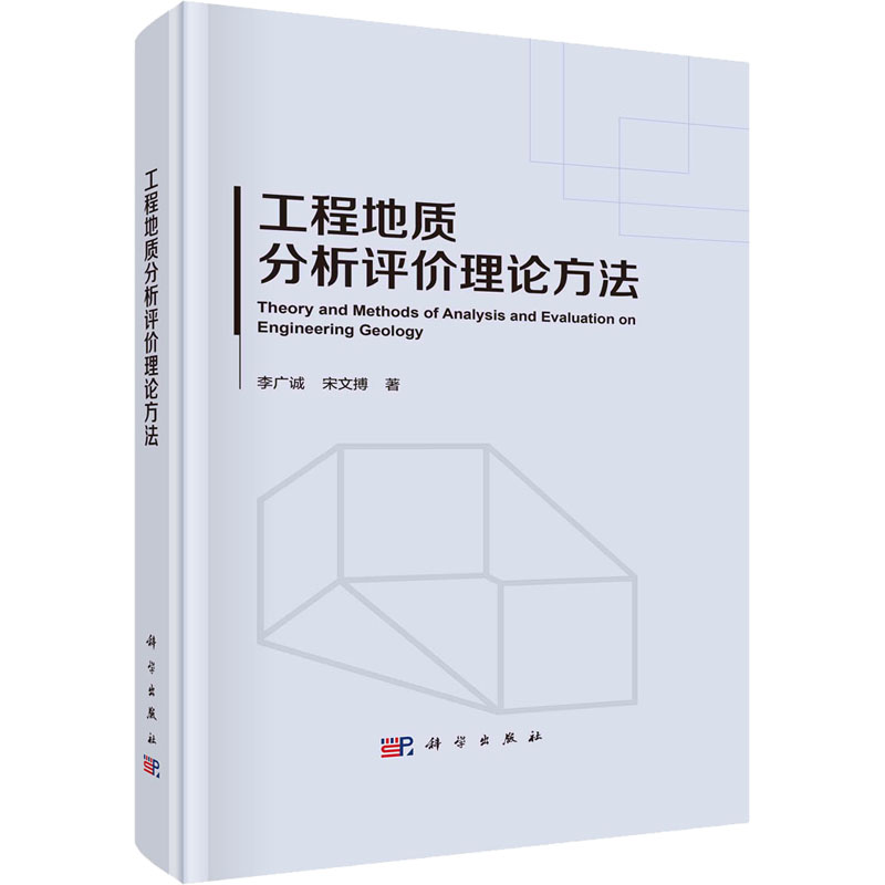 工程地质分析评价理论方法 图书