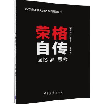 荣格自传-回忆 梦 思考