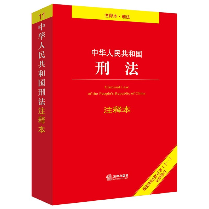 中华人民共和国刑法注释本(根据刑法修正案十一全新修