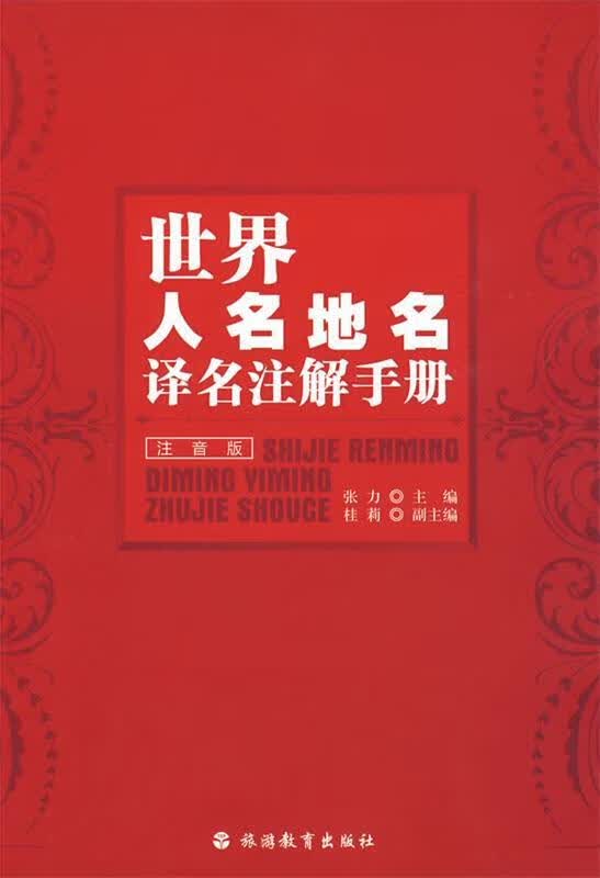世界人名地名译名注解手册 张力 主编 旅游教育出版社
