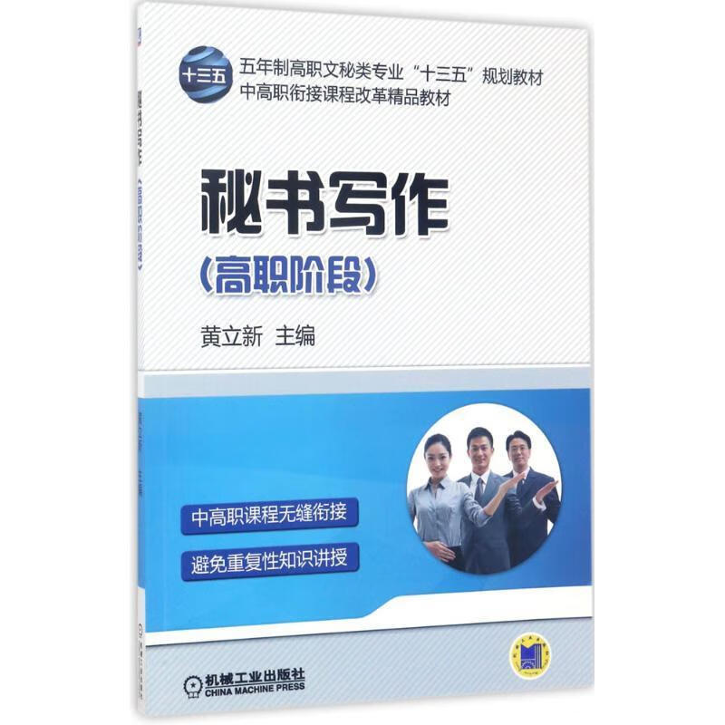 秘书写作 黄立新 9787111566045