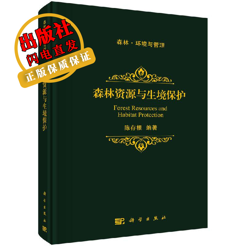 森林资源与生境保护/陈存根