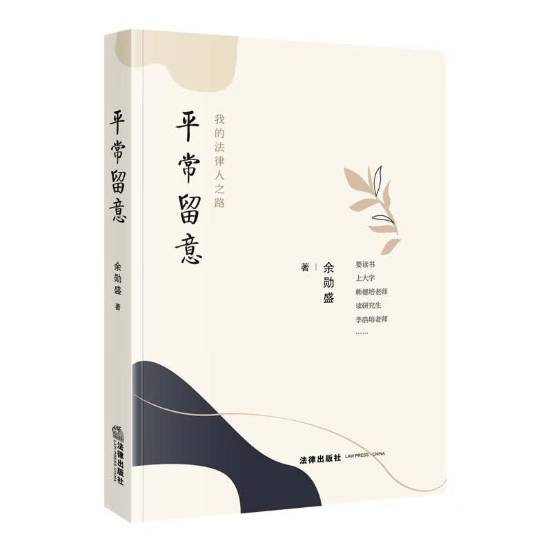 法学文集 平常留意 法律出版社 平常留意