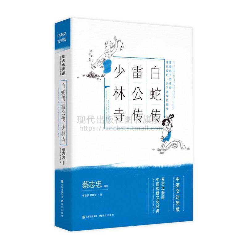 白蛇传 雷公传 少林寺:中英文对照版蔡志忠绘现代出版社9787514377644 动漫书籍