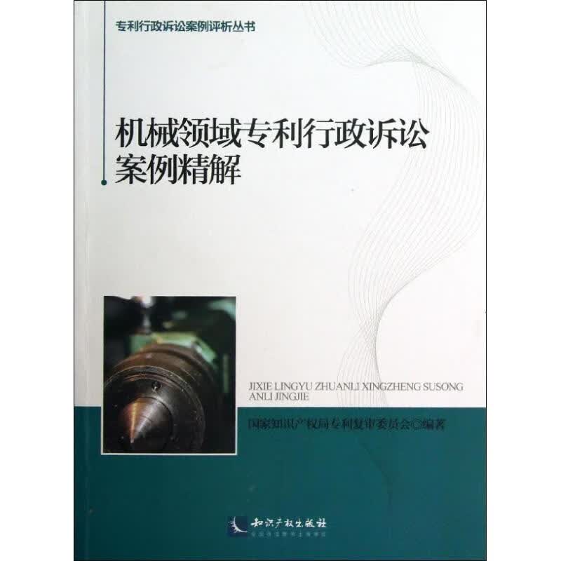 机械领域专利行政诉讼案例精解