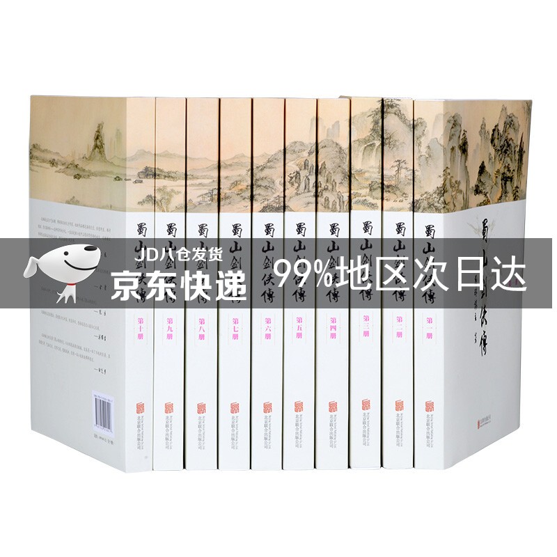 蜀山剑侠传（套装共10册 还珠楼主著）