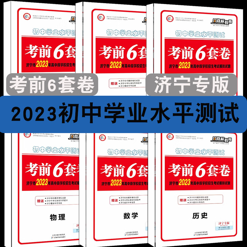 济宁专版风向标2023年中考考前6套卷全套9册中考模拟试题山东版 山东省 语数英3本【济宁专版】