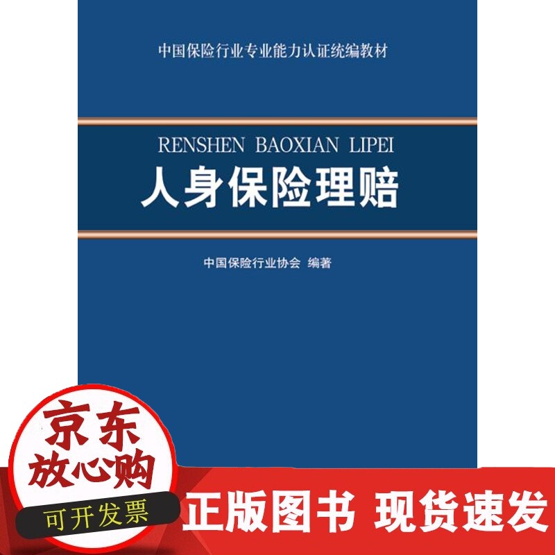 人身保险理赔 中国保险行业专业能力认证教材