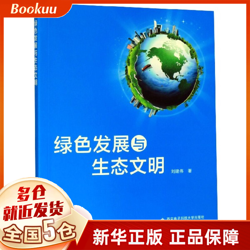 绿色发展与生态文明