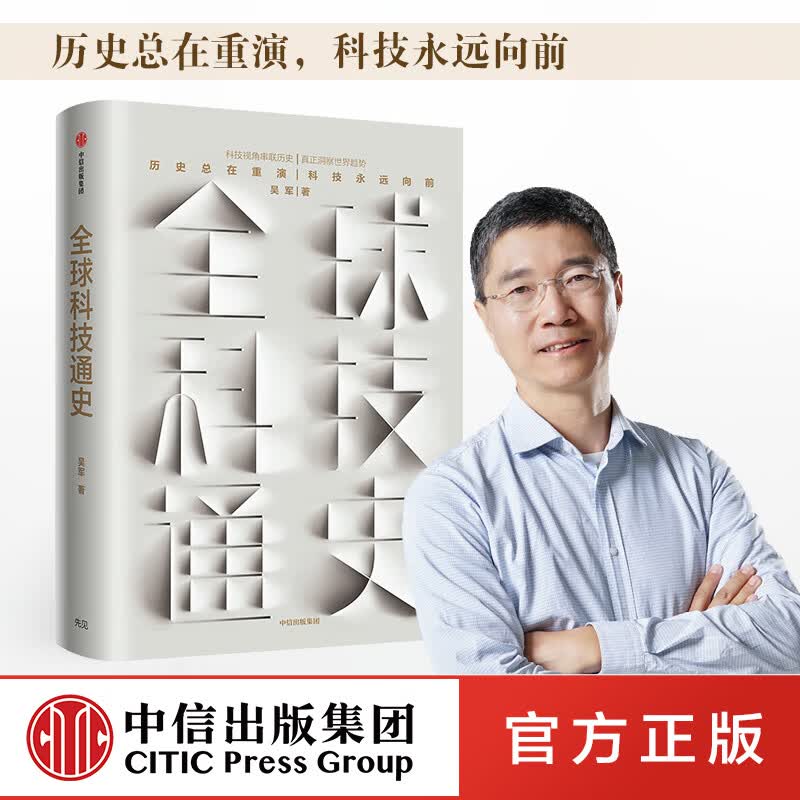 全球科技通史吴军著得到APP专栏文津奖得主吴军博士科技通史 罗辑思维书籍书籍从古代到现代的科学技术发展讲解 中信