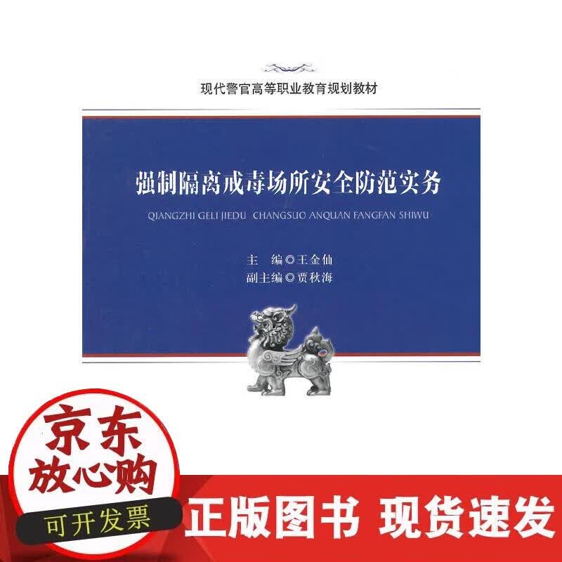 【现货】强制隔离戒毒场所安全防范实务