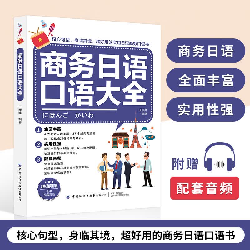 商务日语口语大全交际口语日语教材中日交流新标准日本语新编日语综合教程零基础入门自学初级发音单词口语会