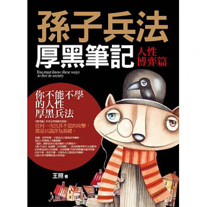 台版 孙子兵法厚黑笔记人性博弈篇 竞争激烈现实社会存活人性潜技巧职场管理
