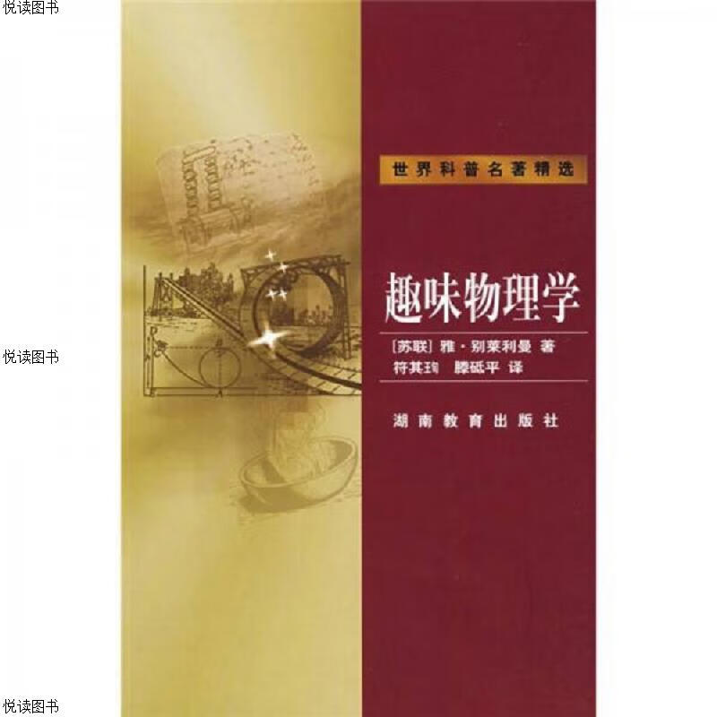 世界科普名著精选：趣味物理学