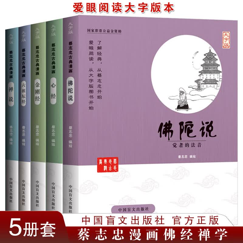 【大字版全5册 蔡志忠漫画佛学系列读本】现货 佛陀说心经金刚经六祖坛经禅说 蔡志忠编绘