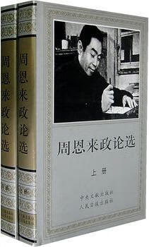 周恩来政论选 周恩来著 人民日报出版社