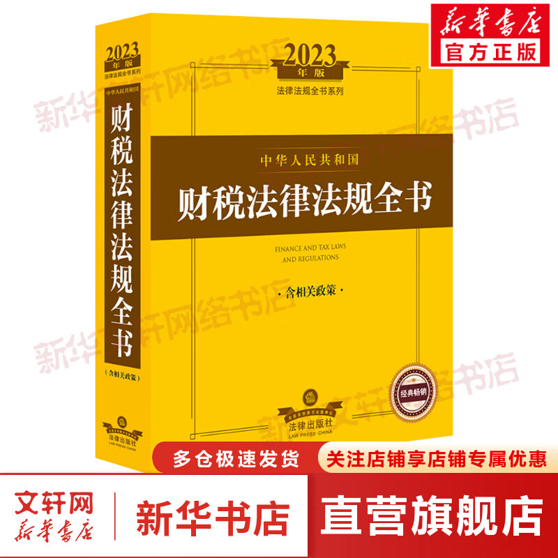 中华人民共和国财税法律法规全书 含相关政策 2023版 图书