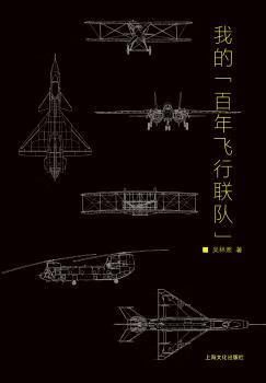 书籍 我的“飞行联队” 吴林照著 上海文化出版社