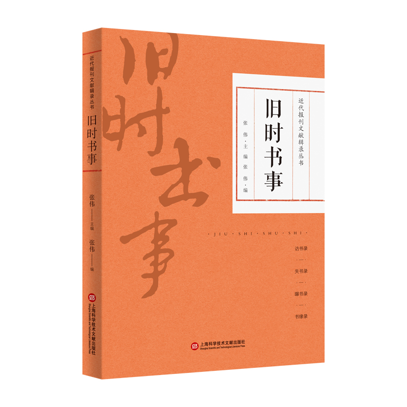 旧时书事/近代报刊文献辑录丛书