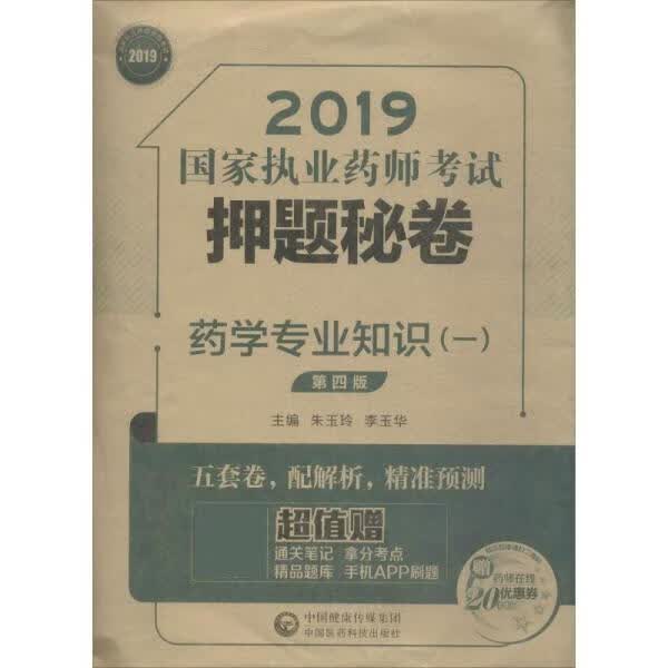 药学专业知识 朱玉玲,李玉华
