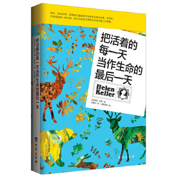 把活着的每一天当作生命的最后一天