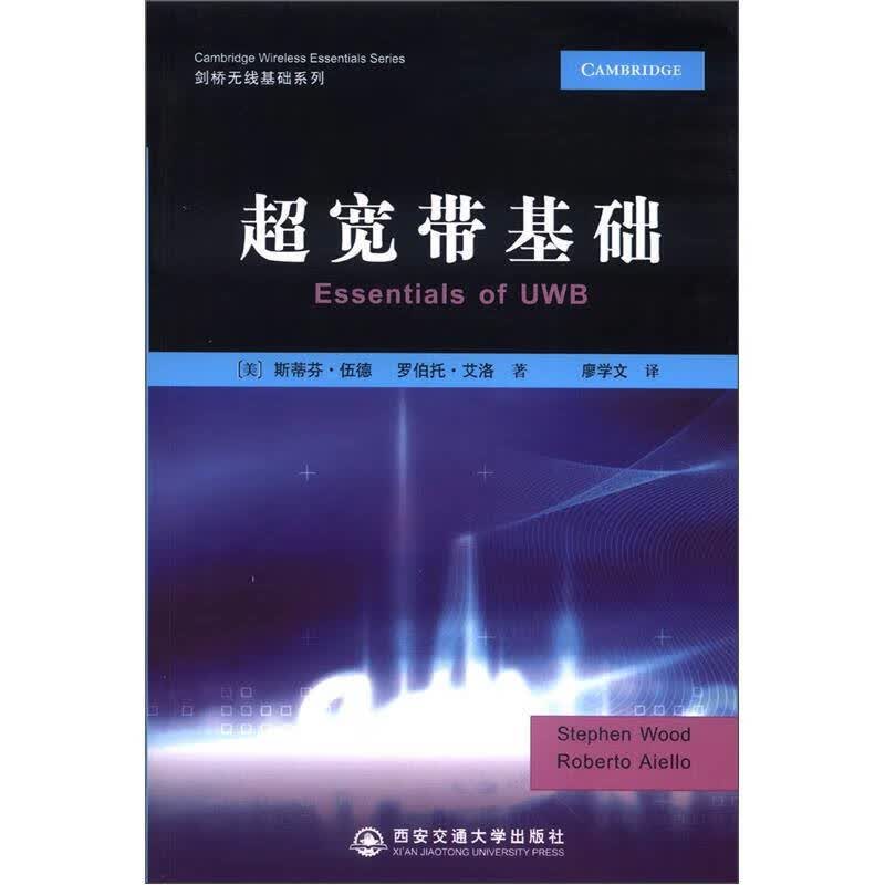 剑桥无线基本系列 超宽带基础【精选】