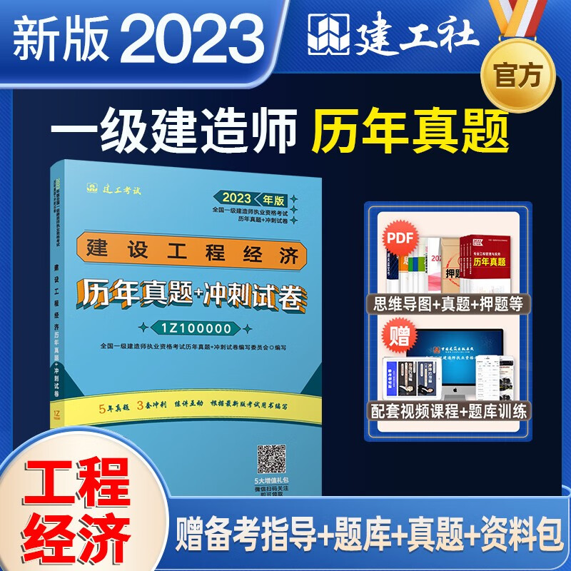 2023一级建造师考试用书 2023一级建造师历年真题  2023一建真题 一级建造师历年真题 一建2023历年真题试卷 一建 工程经济 试卷