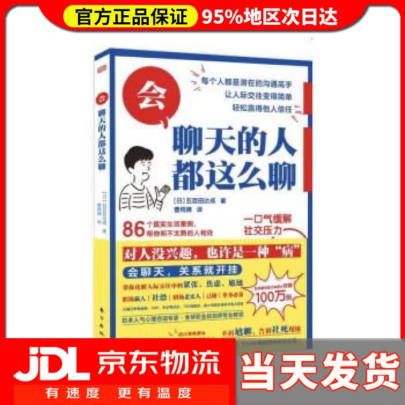 会聊天的人都这么聊 [日]五百田达成 东方出版社 9787520727693