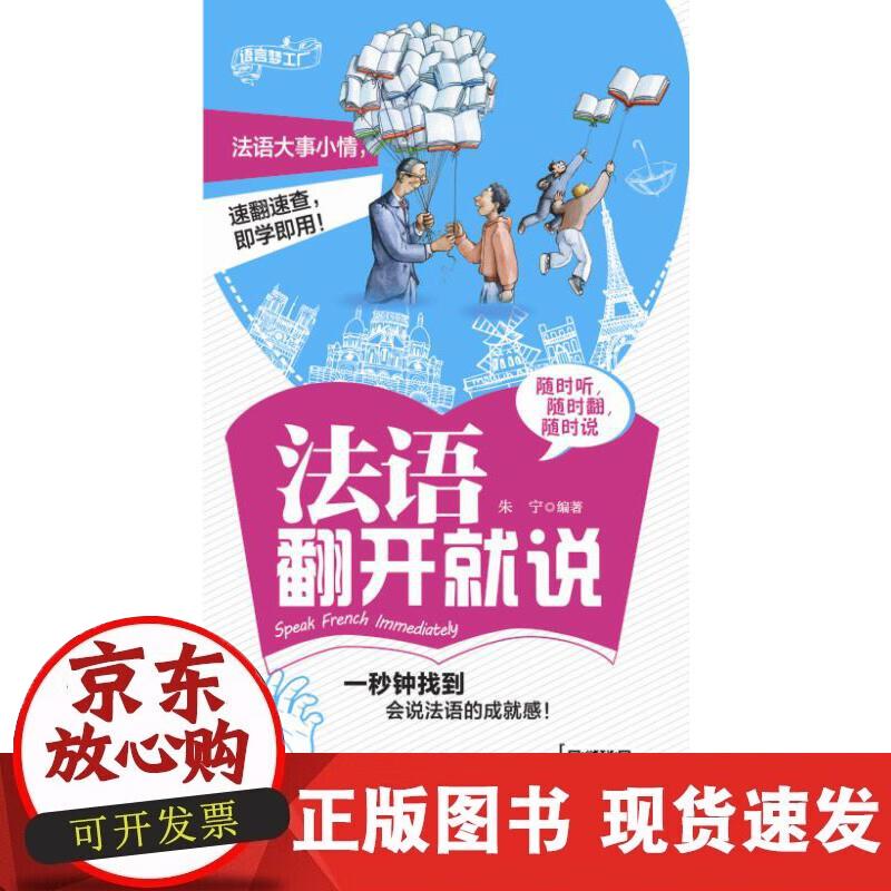 【现货】法语翻开就说