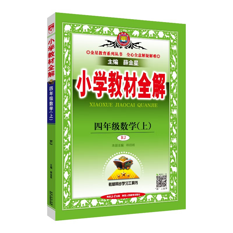 小学教材全解 四年级数学上 人教版 2023秋、薛金星、同步课本、教材解读、扫码课堂