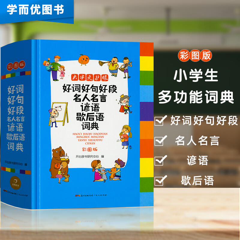 2022新版新编小学生多功能组词造句搭配词典反义词词典字典谚语歇后语词典成语词典英语词典彩图版小学一 好词好句好段歇后语词典 小学通用