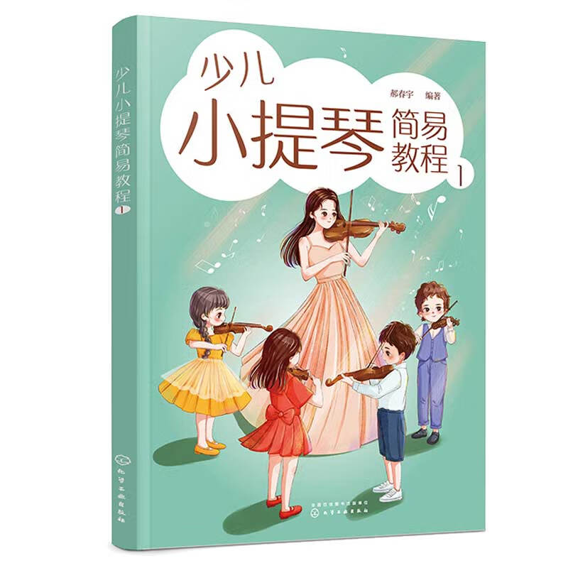 少儿小提琴简易教程 1 郝春宇 化学工业出版社